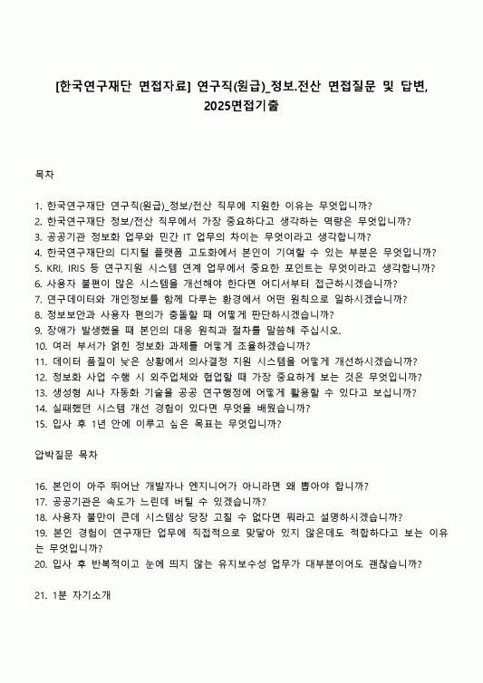 [한국연구재단 면접자료] 연구직(원급)_정보