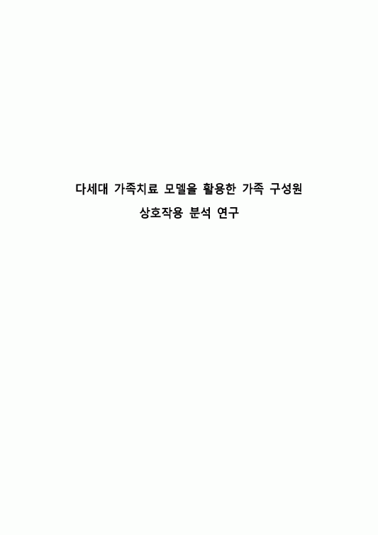 다세대 가족치료 모델을 활용한 가족 구성원 상호작용 분석 연구