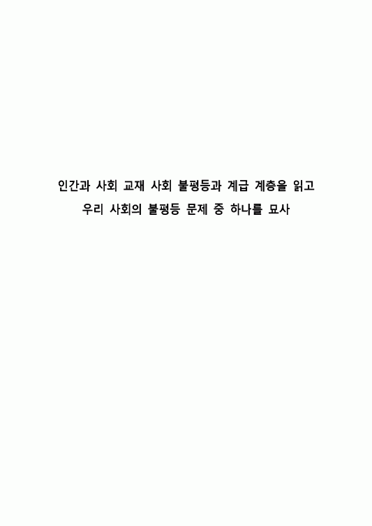 인간과 사회 교재 사회 불평등과 계급 계층을 읽고 우리 사회의 불평등 문제 중 하나를 묘사