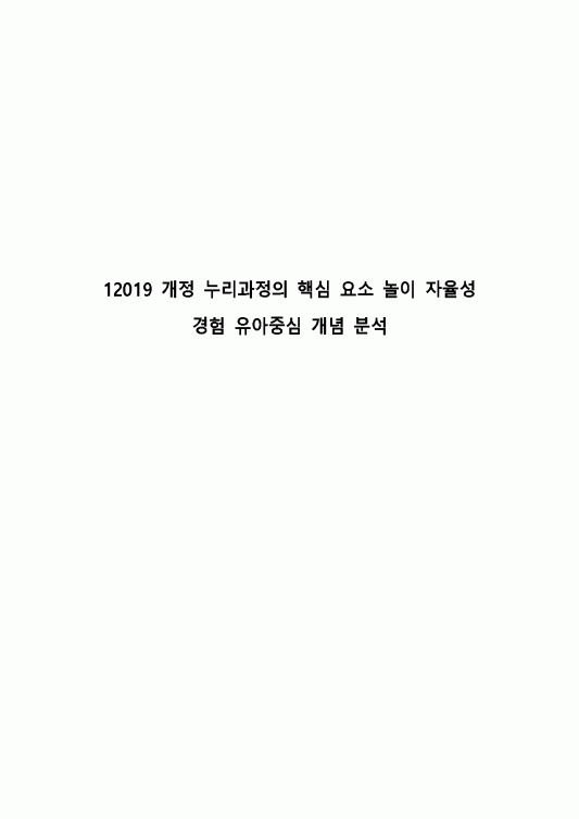 12019 개정 누리과정의 핵심 요소 놀이 자율성 경험 유아중심 개념 분석