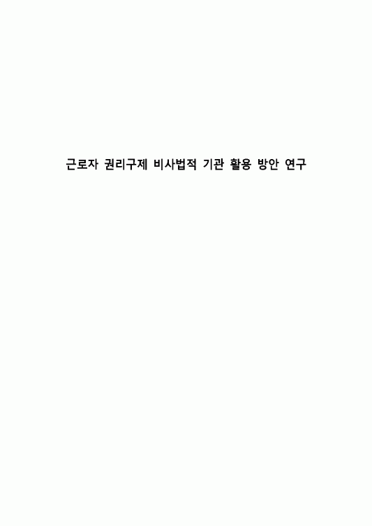근로자 권리구제 비사법적 기관 활용 방안 연구