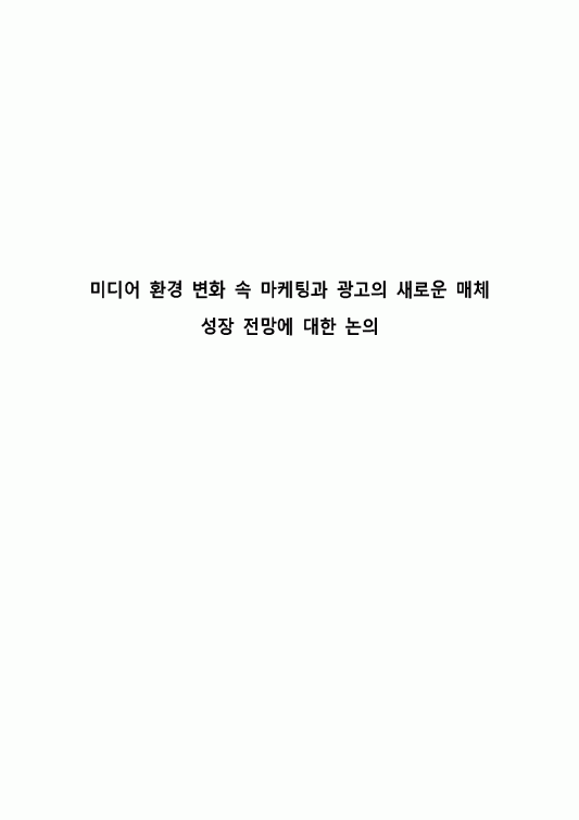 미디어 환경 변화 속 마케팅과 광고의 새로운 매체 성장 전망에 대한 논의