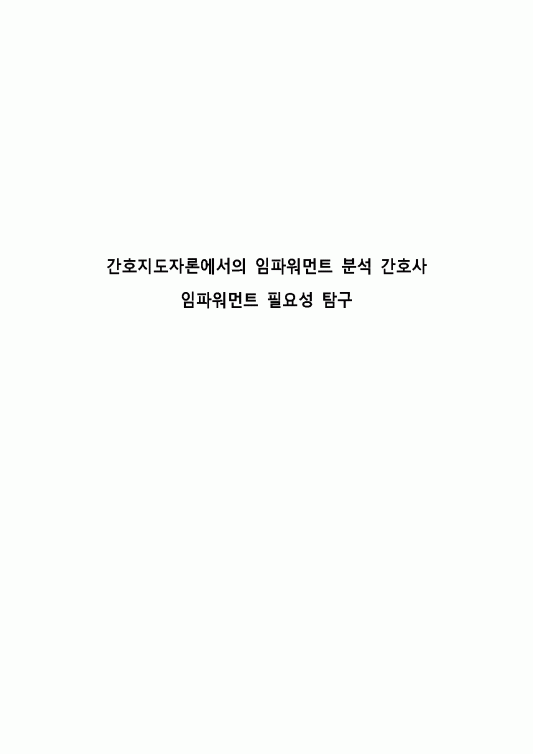 간호지도자론에서의 임파워먼트 분석 간호사 임파워먼트 필요성 탐구