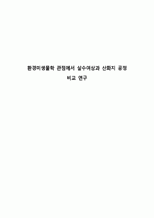 환경미생물학 관점에서 살수여상과 산화지 공정 비교 연구