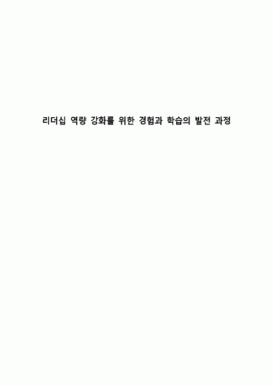 리더십 역량 강화를 위한 경험과 학습의 발전 과정