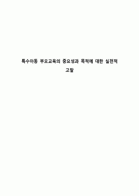 특수아동 부모교육의 중요성과 목적에 대한 실천적 고찰
