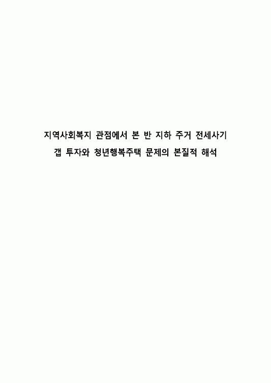 지역사회복지 관점에서 본 반 지하 주거 전세사기 갭 투자와 청년행복주택 문제의 본질적 해석