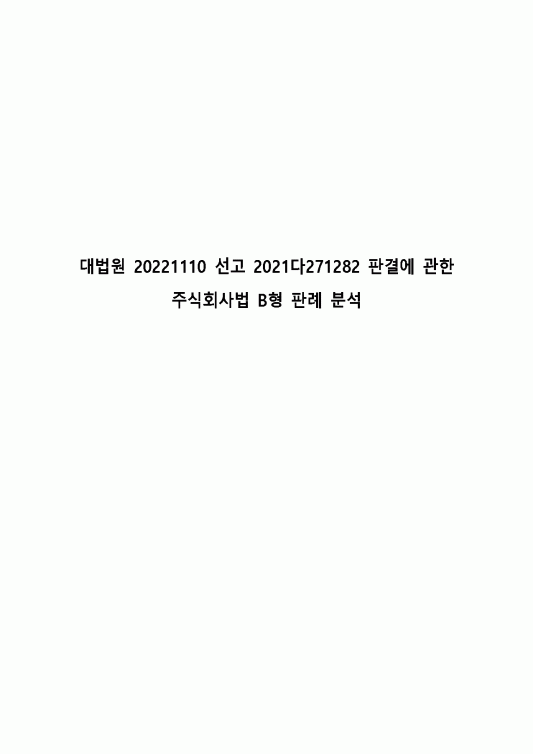 대법원 20221110 선고 2021다271282 판결에 관한 주식회사법 B형 판례 분석