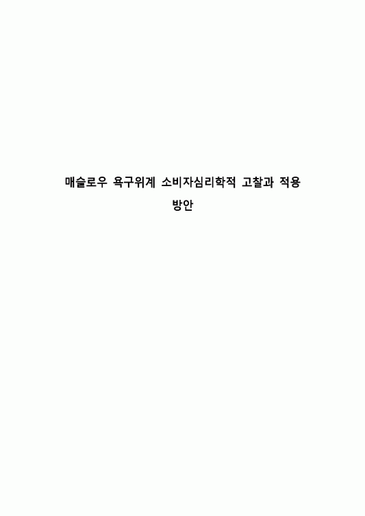 매슬로우 욕구위계 소비자심리학적 고찰과 적용 방안