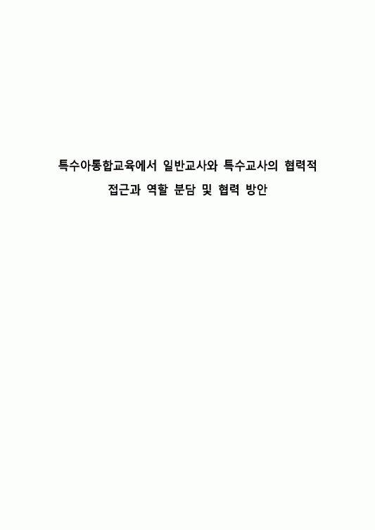 특수아통합교육에서 일반교사와 특수교사의 협력적 접근과 역할 분담 및 협력 방안
