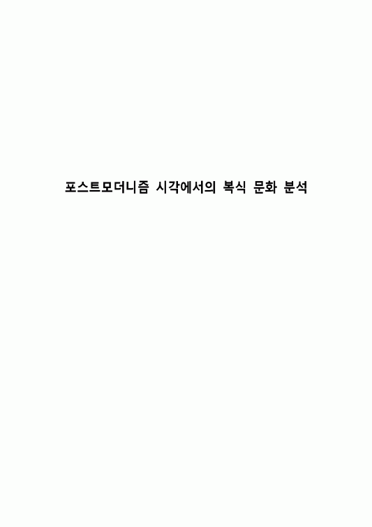 포스트모더니즘 시각에서의 복식 문화 분석