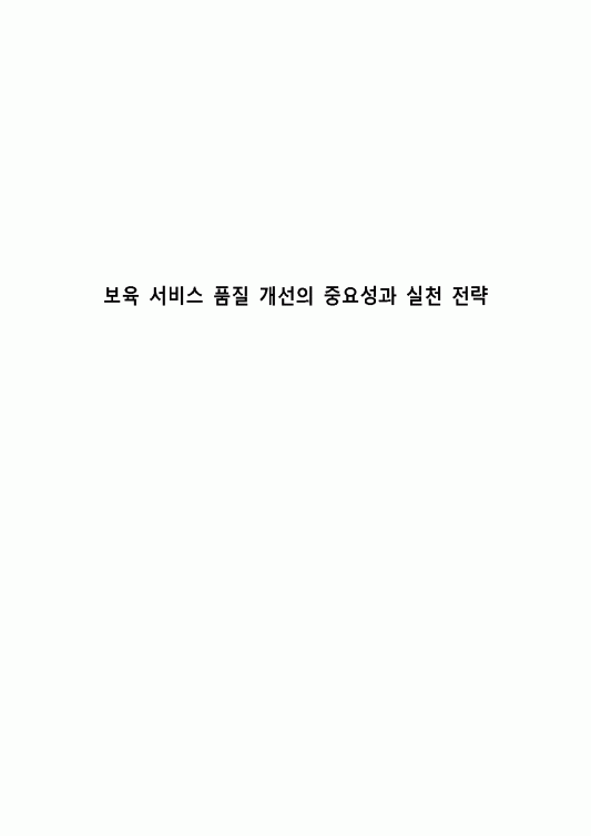 보육 서비스 품질 개선의 중요성과 실천 전략