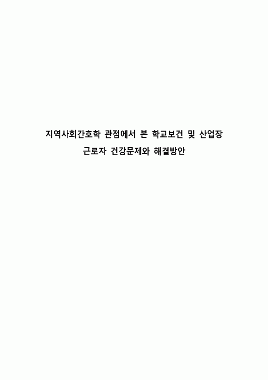 지역사회간호학 관점에서 본 학교보건 및 산업장 근로자 건강문제와 해결방안