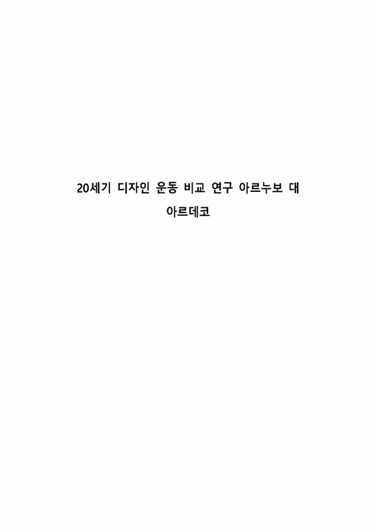 20세기 디자인 운동 비교 연구 아르누보 대 아르데코