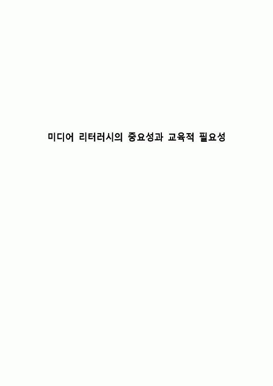 미디어 리터러시의 중요성과 교육적 필요성