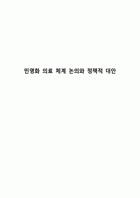 민영화 의료 체계 논의와 정책적 대안