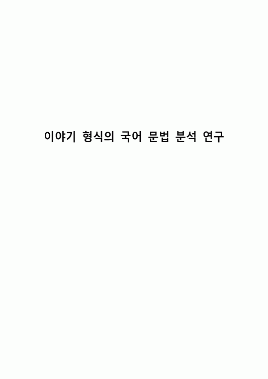 이야기 형식의 국어 문법 분석 연구