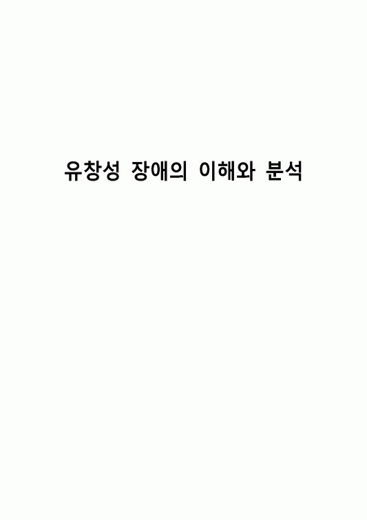유창성 장애의 이해와 분석