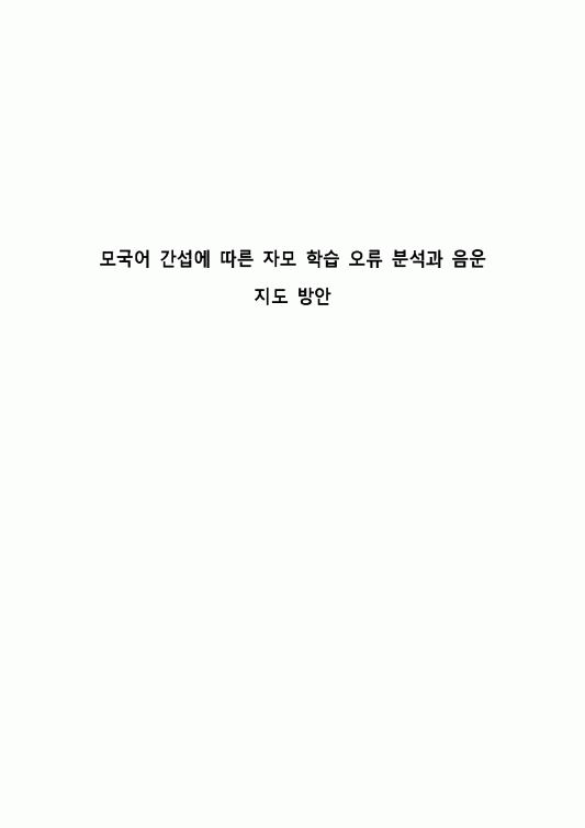 모국어 간섭에 따른 자모 학습 오류 분석과 음운 지도 방안