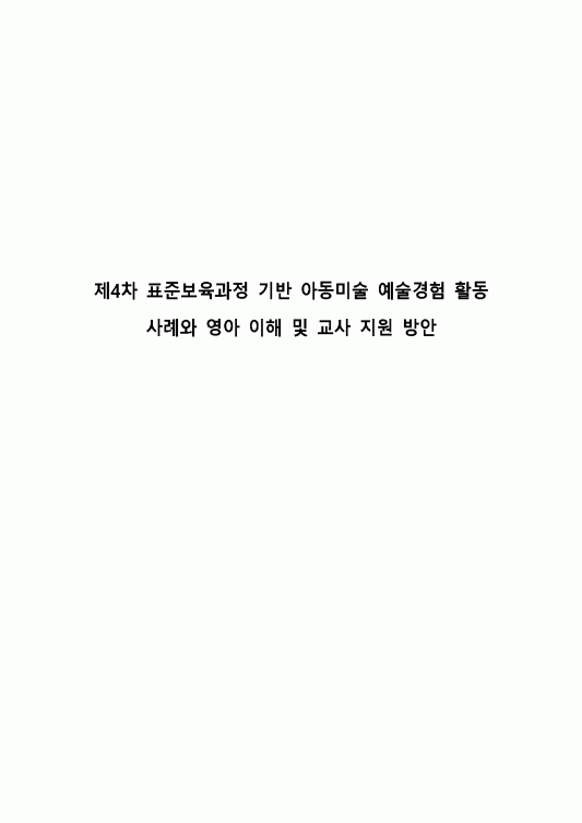 제4차 표준보육과정 기반 아동미술 예술경험 활동 사례와 영아 이해 및 교사 지원 방안
