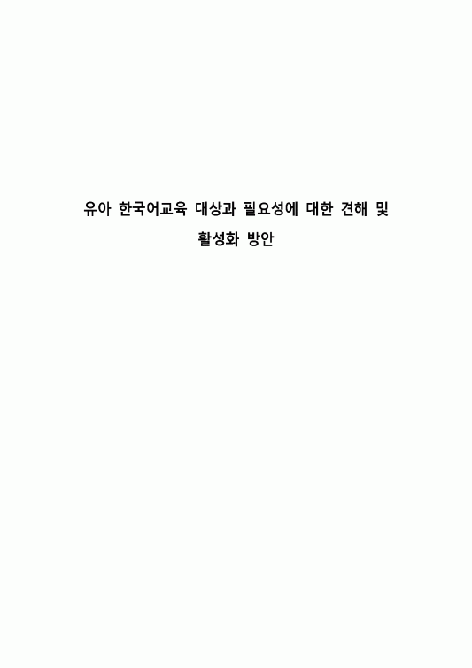 유아 한국어교육 대상과 필요성에 대한 견해 및 활성화 방안