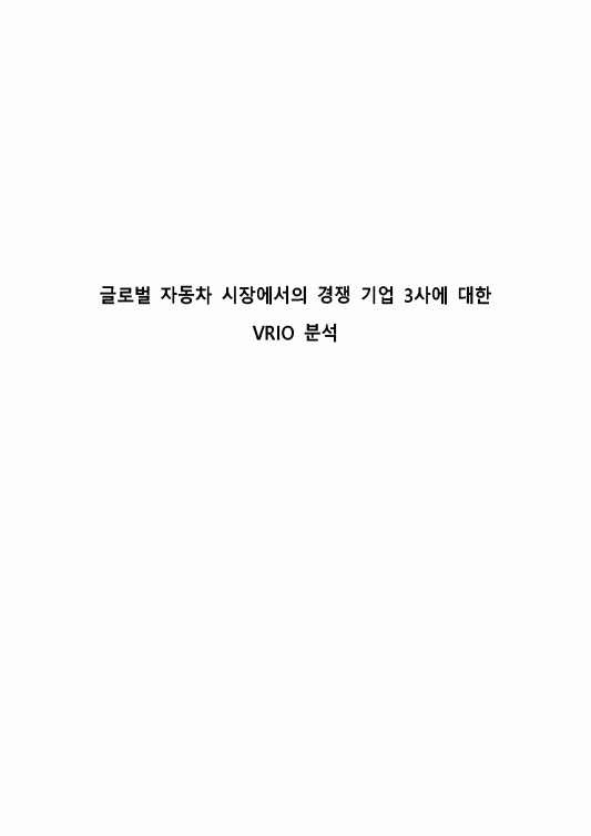 글로벌 자동차 시장에서의 경쟁 기업 3사에 대한 VRIO 분석