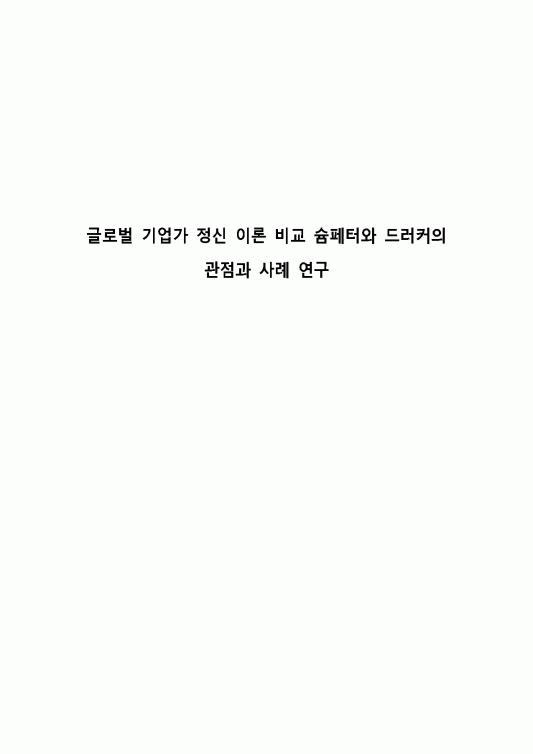 글로벌 기업가 정신 이론 비교 슘페터와 드러커의 관점과 사례 연구