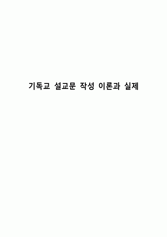 기독교 설교문 작성 이론과 실제