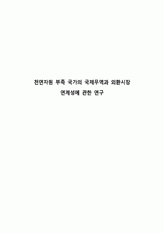 천연자원 부족 국가의 국제무역과 외환시장 연계성에 관한 연구