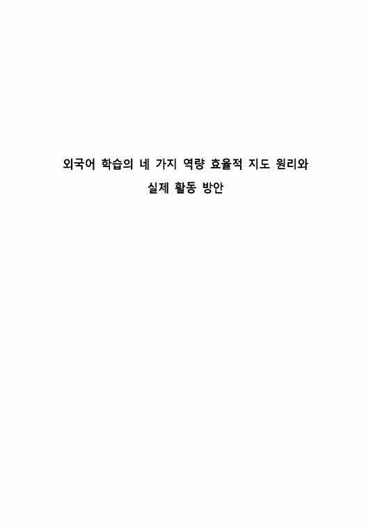 외국어 학습의 네 가지 역량 효율적 지도 원리와 실제 활동 방안