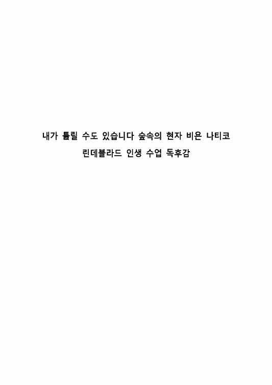 내가 틀릴 수도 있습니다 숲속의 현자 비욘 나티코 린데블라드 인생 수업 독후감