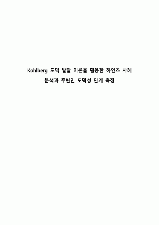 Kohlberg 도덕 발달 이론을 활용한 하인즈 사례 분석과 주변인 도덕성 단계 측정