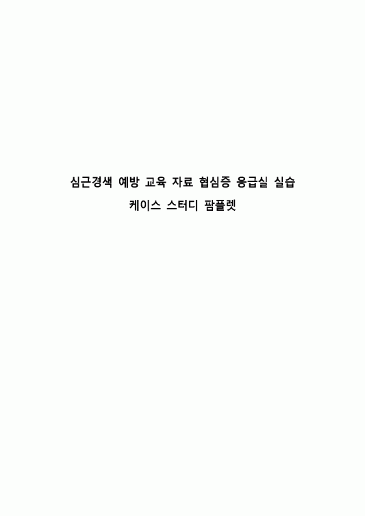 심근경색 예방 교육 자료 협심증 응급실 실습 케이스 스터디 팜플렛