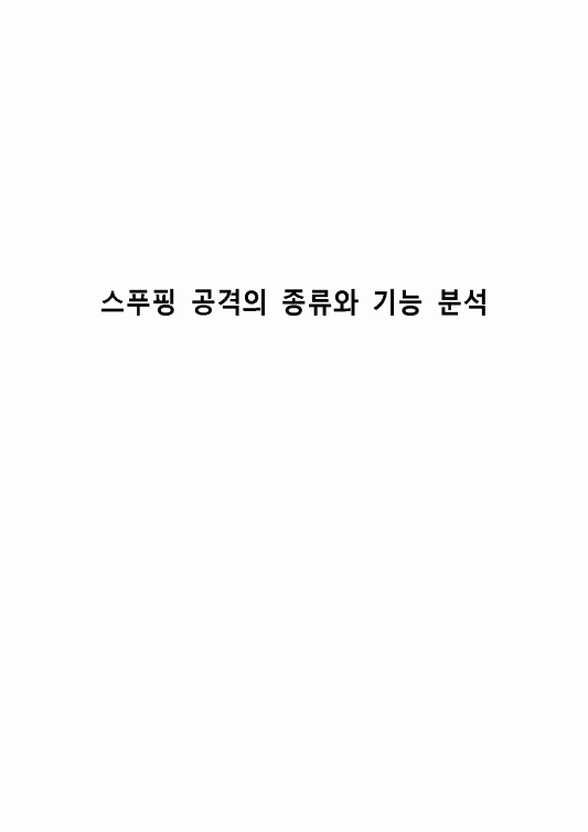 스푸핑 공격의 종류와 기능 분석