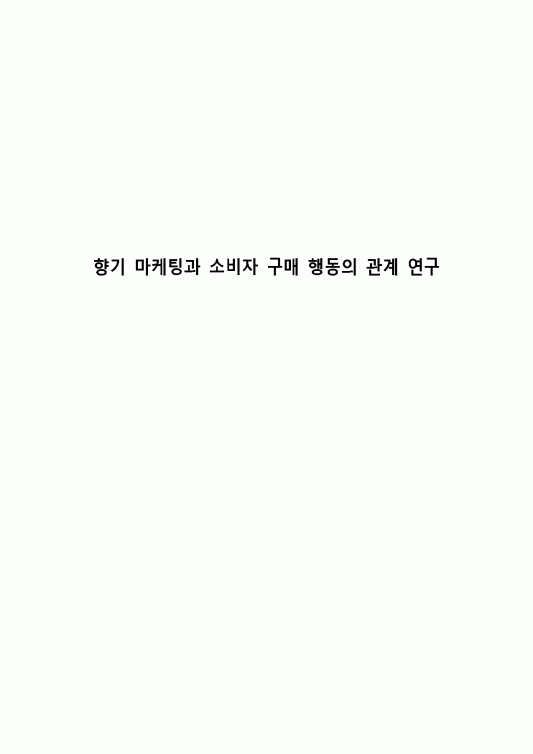 향기 마케팅과 소비자 구매 행동의 관계 연구