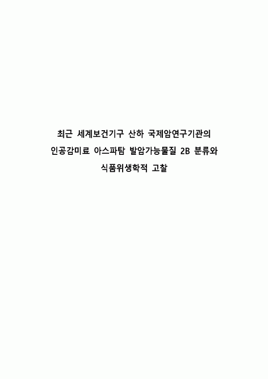 최근 세계보건기구 산하 국제암연구기관의 인공감미료 아스파탐 발암가능물질 2B 분류와 식품위생학적 고찰