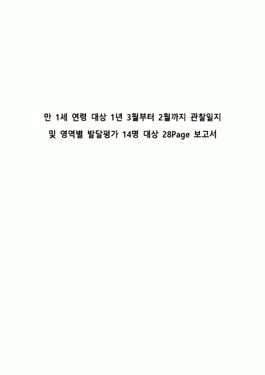 만 1세 연령 대상 1년 3월부터 2월까지 관찰일지 및 영역별 발달평가 14명 대상 28Page 보고서