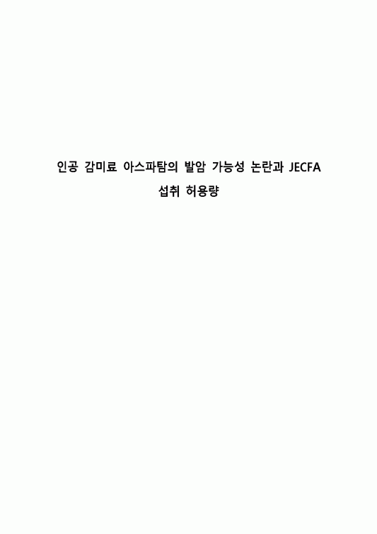 인공 감미료 아스파탐의 발암 가능성 논란과 JECFA 섭취 허용량