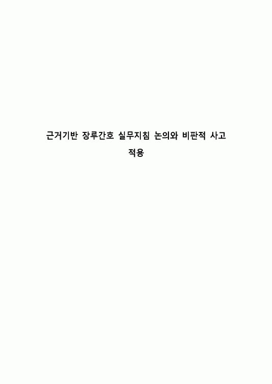 근거기반 장루간호 실무지침 논의와 비판적 사고 적용
