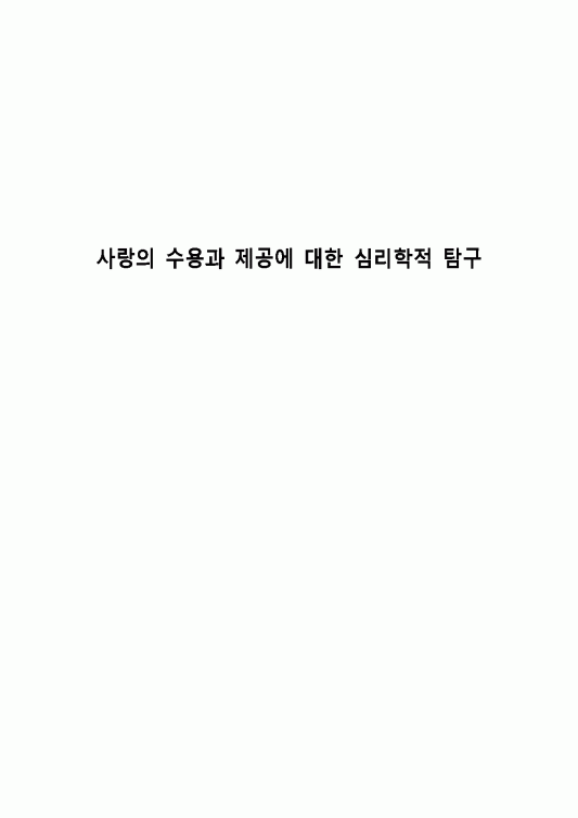 사랑의 수용과 제공에 대한 심리학적 탐구