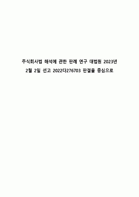 주식회사법 해석에 관한 판례 연구 대법원 2023년 2월 2일 선고 2022다276703 판결을 중심으로