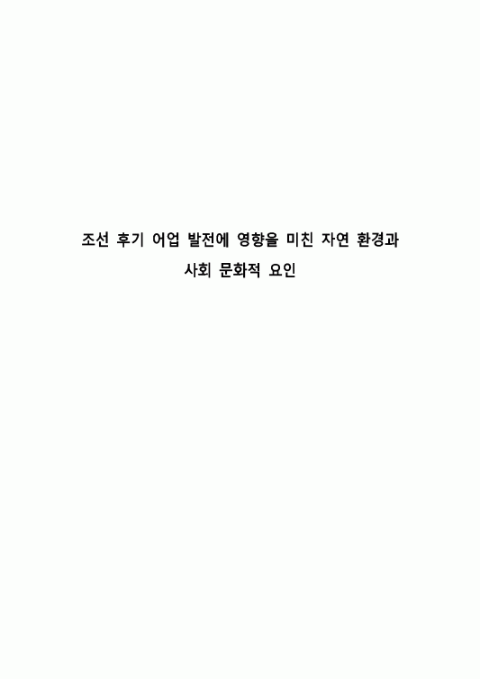조선 후기 어업 발전에 영향을 미친 자연 환경과 사회 문화적 요인