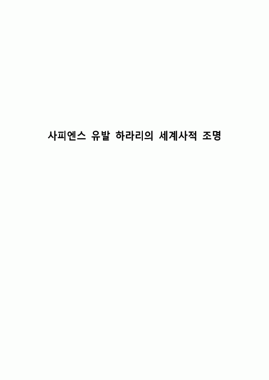 사피엔스 유발 하라리의 세계사적 조명
