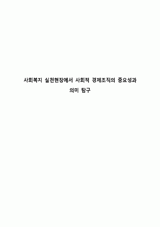 사회복지 실천현장에서 사회적 경제조직의 중요성과 의미 탐구