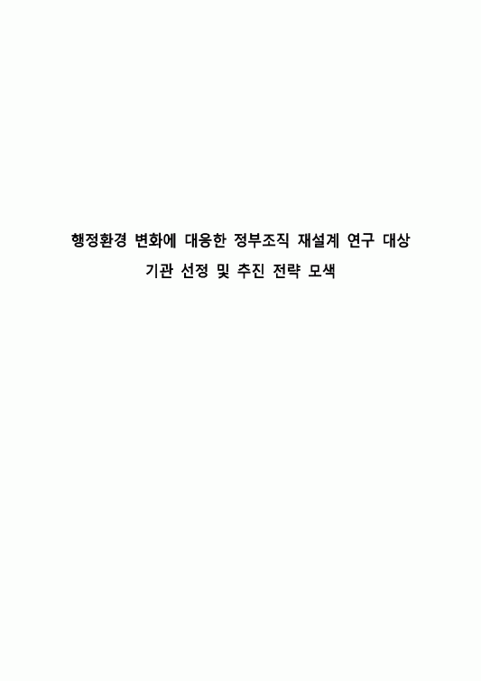 행정환경 변화에 대응한 정부조직 재설계 연구 대상 기관 선정 및 추진 전략 모색