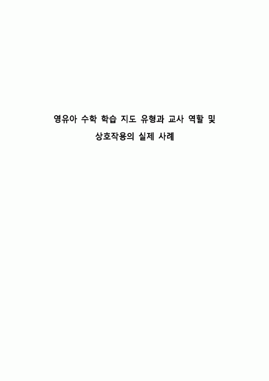 영유아 수학 학습 지도 유형과 교사 역할 및 상호작용의 실제 사례