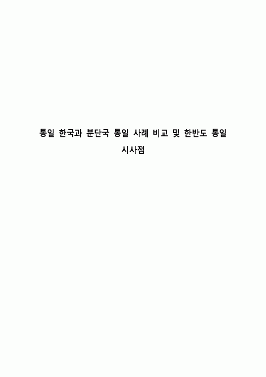 통일 한국과 분단국 통일 사례 비교 및 한반도 통일 시사점