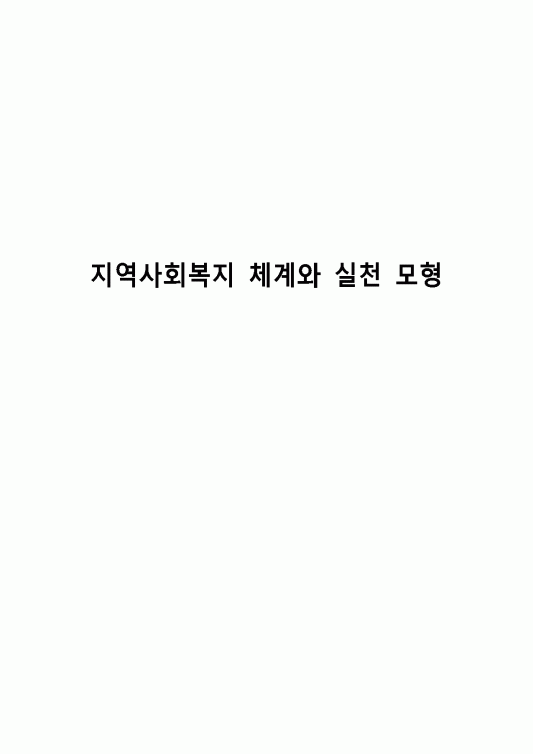 지역사회복지 체계와 실천 모형