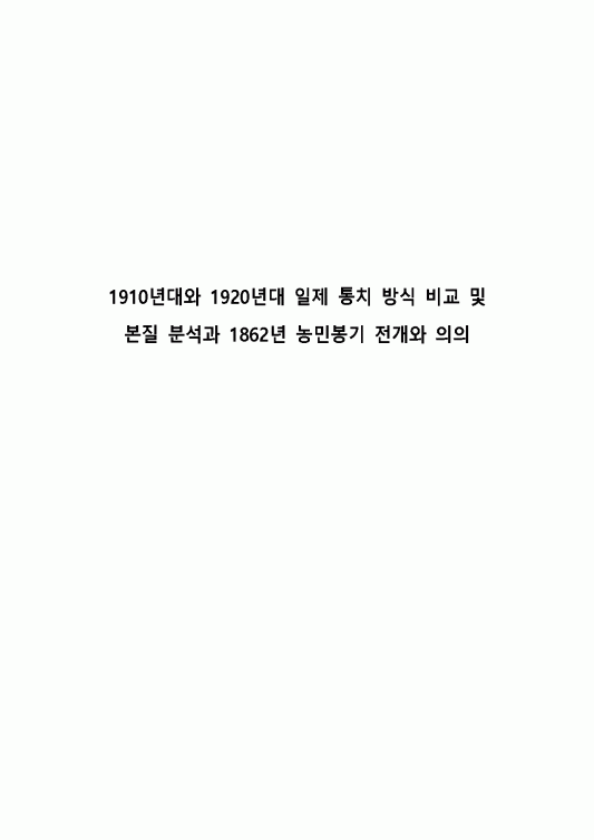 1910년대와 1920년대 일제 통치 방식 비교 및 본질 분석과 1862년 농민봉기 전개와 의의