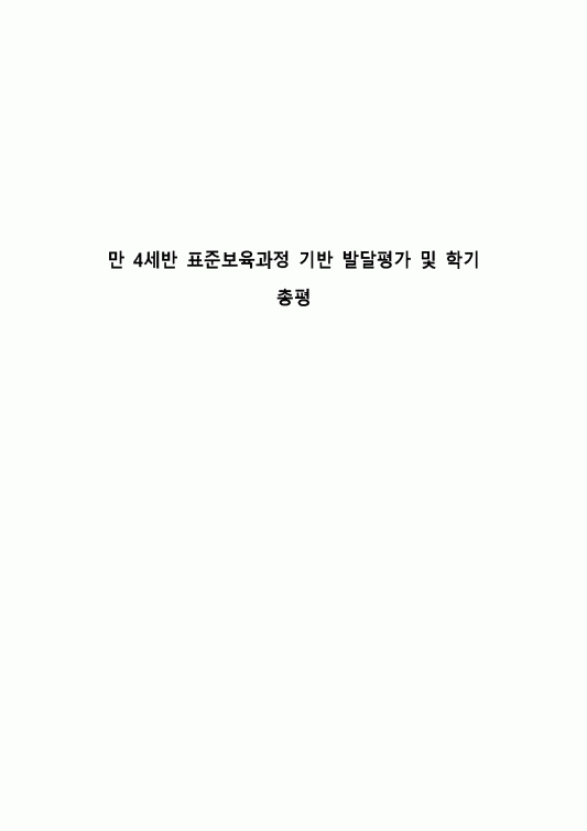 만 4세반 표준보육과정 기반 발달평가 및 학기 총평
